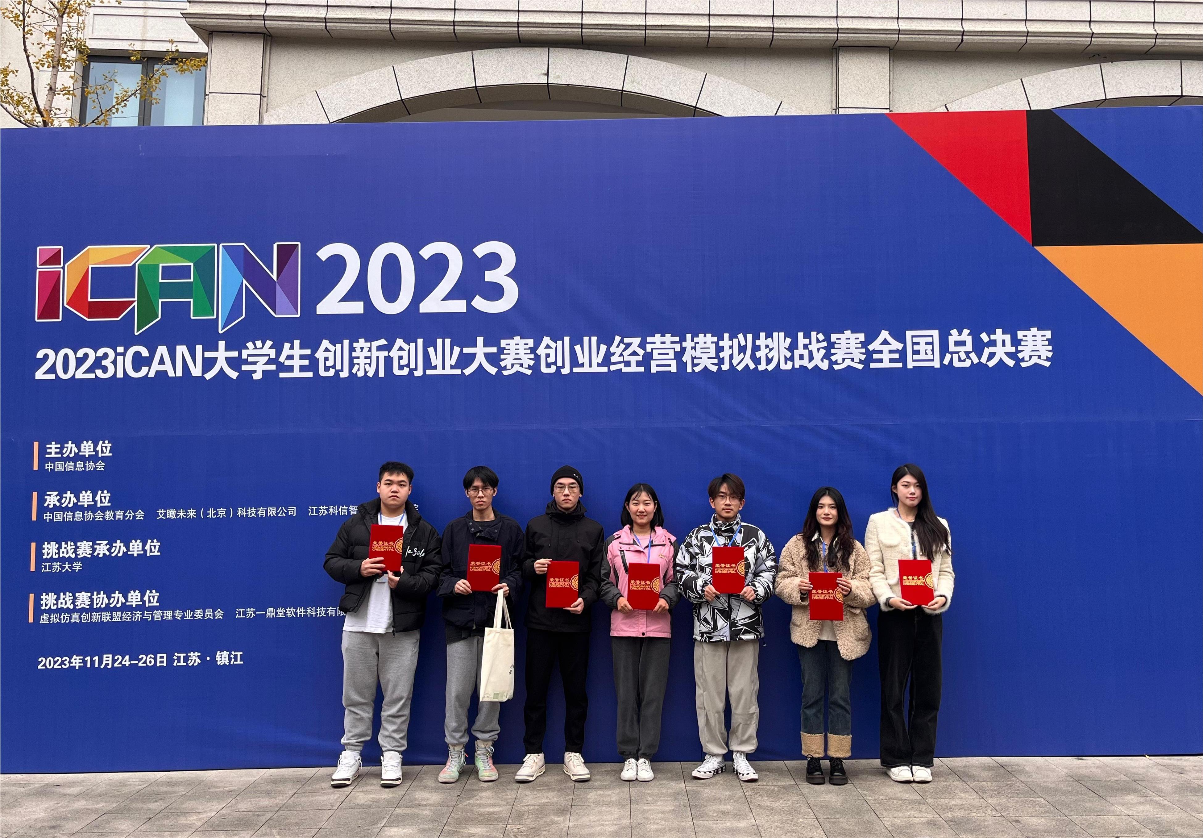 我系学子参加2023年iCAN大学生创新创业大赛数字化创业经营模拟挑战赛全国总决赛获优异成绩